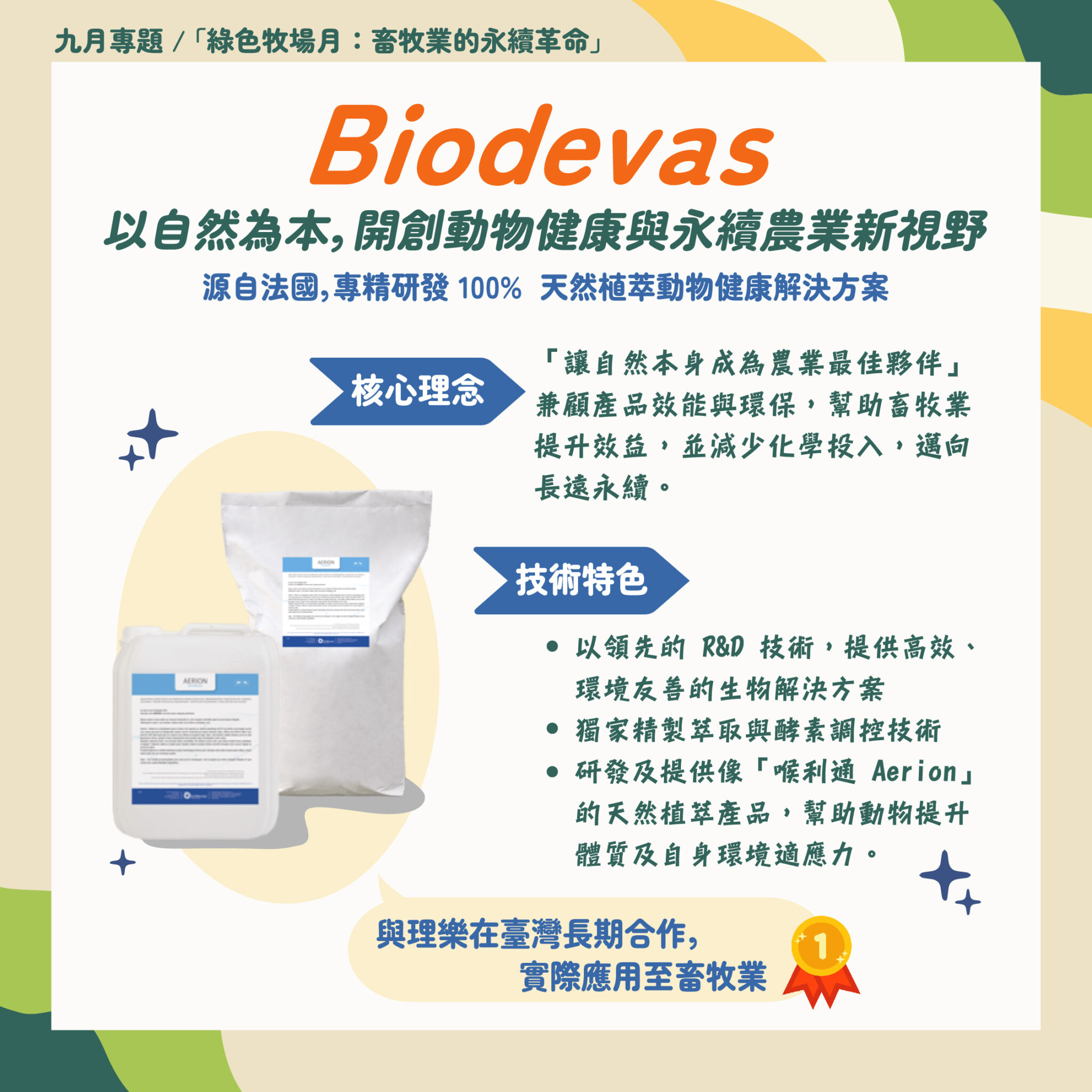 Biodevas─以自然為本，開創動物健康與永續農業新視野 - 理樂股份有限公司-Leader