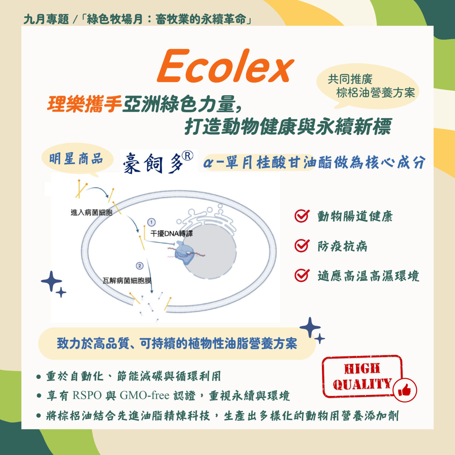 Ecolex─理樂攜手亞洲綠色力量，打造動物健康與永續新標竿 - 理樂股份有限公司-Leader